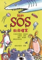 我的SOS救命檔案（ THE SOS FILE） - 文化部-兒童文化館