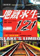 地鐵求生121（ Slake’s Limbo） - 文化部-兒童文化館