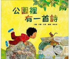 公園裡有一首詩（ Daniel finds a poem） - 文化部-兒童文化館